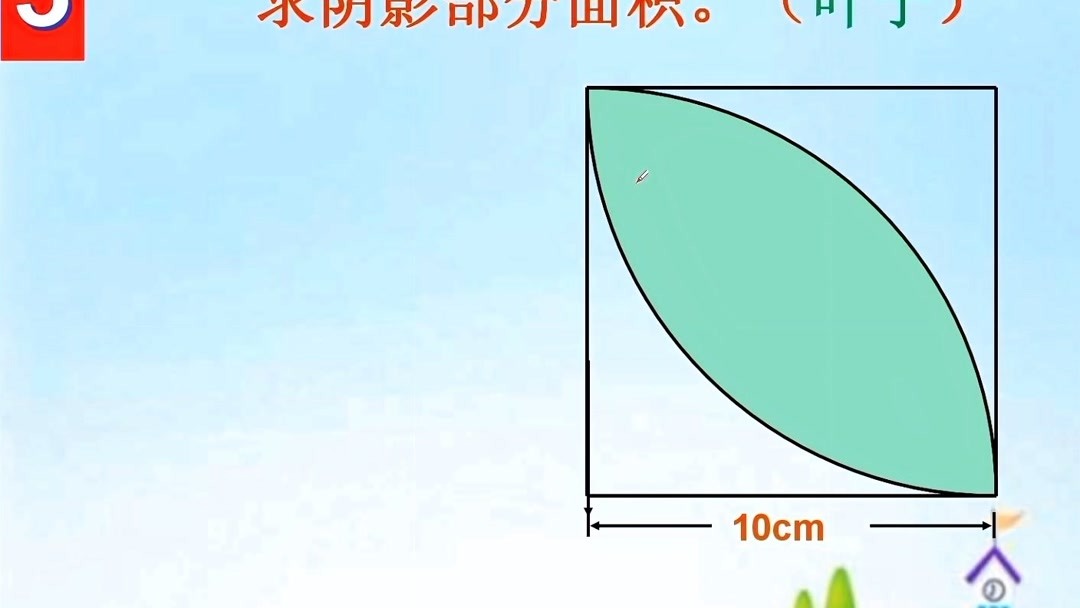 六年级阴影部分的面积,叶子形状的该怎么计算呢?一起来学习把