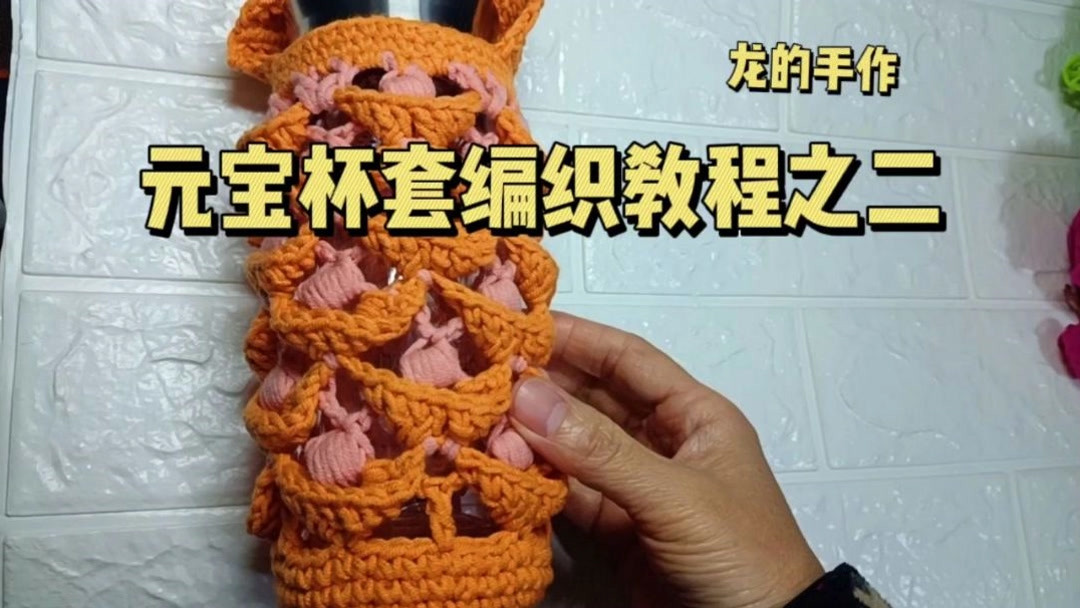 #零基础钩杯套教程#元宝杯套编织教程之二#
