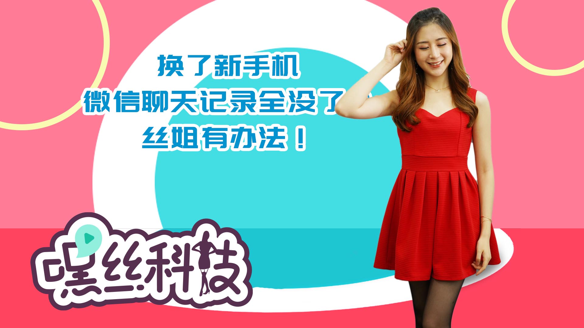 【独播】换了新手机微信聊天记录全没了?丝姐有办法