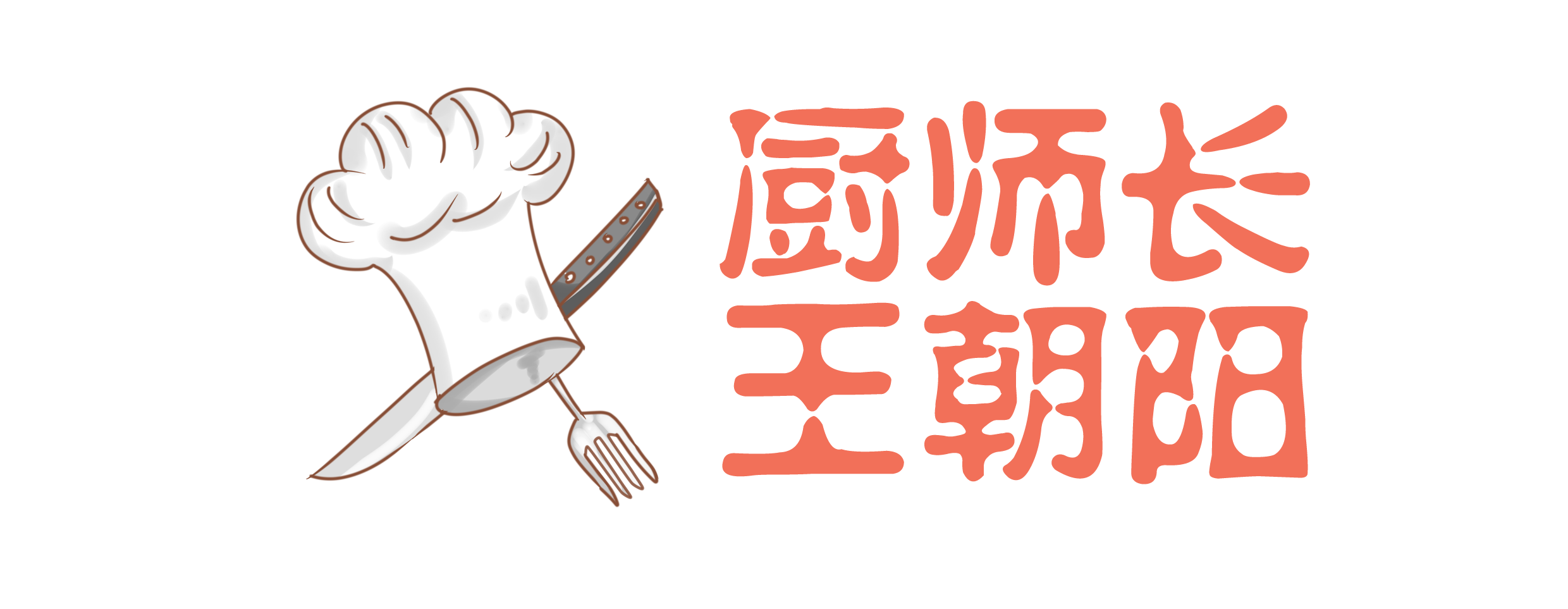 厨师长王朝阳 