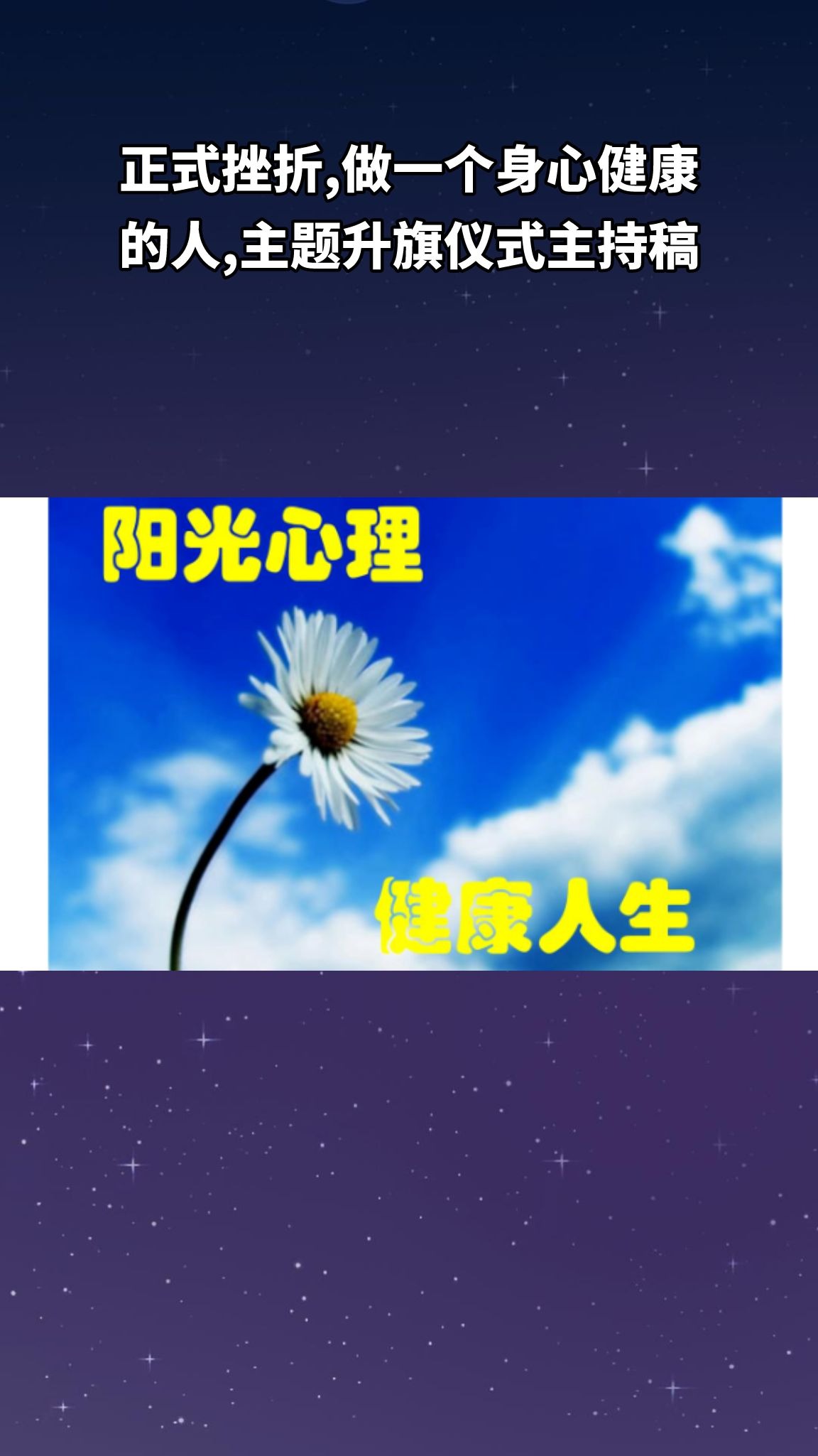 正式挫折,做一个身心健康的人,主题升旗仪式主持稿