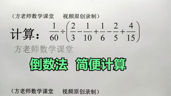 数学7上:这题怎么简便计算?先用倒数法,再乘法分配律