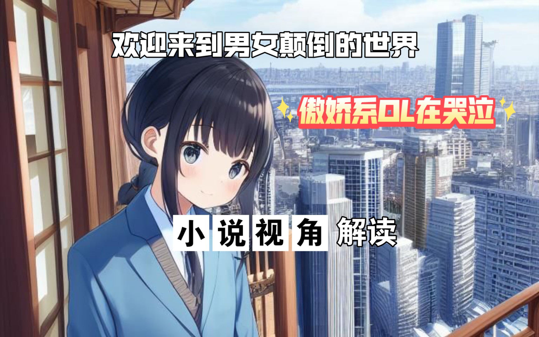 【后宫/男性向/可爱/病娇/痴男怨女/轻小说/恋爱/喜剧】欢迎来到男女...
