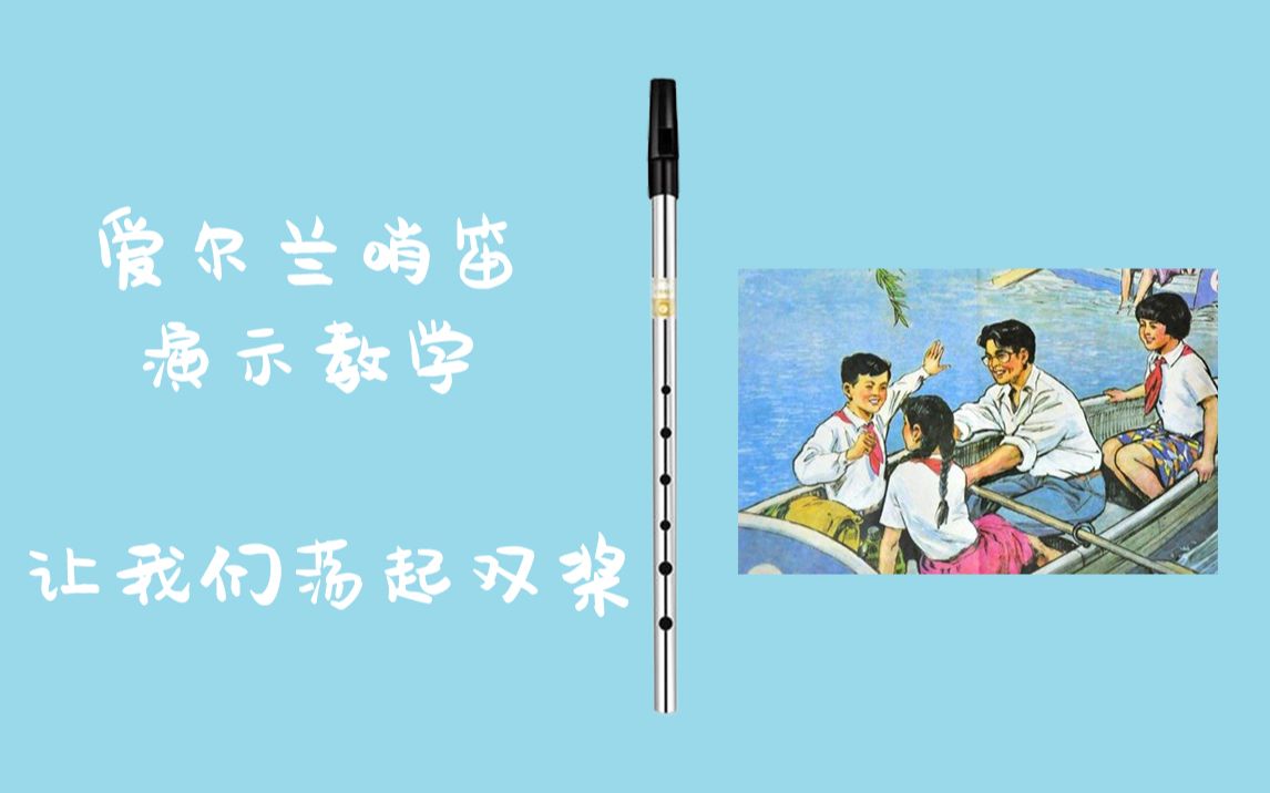 【爱尔兰哨笛演示教学】【让我们荡起双桨】