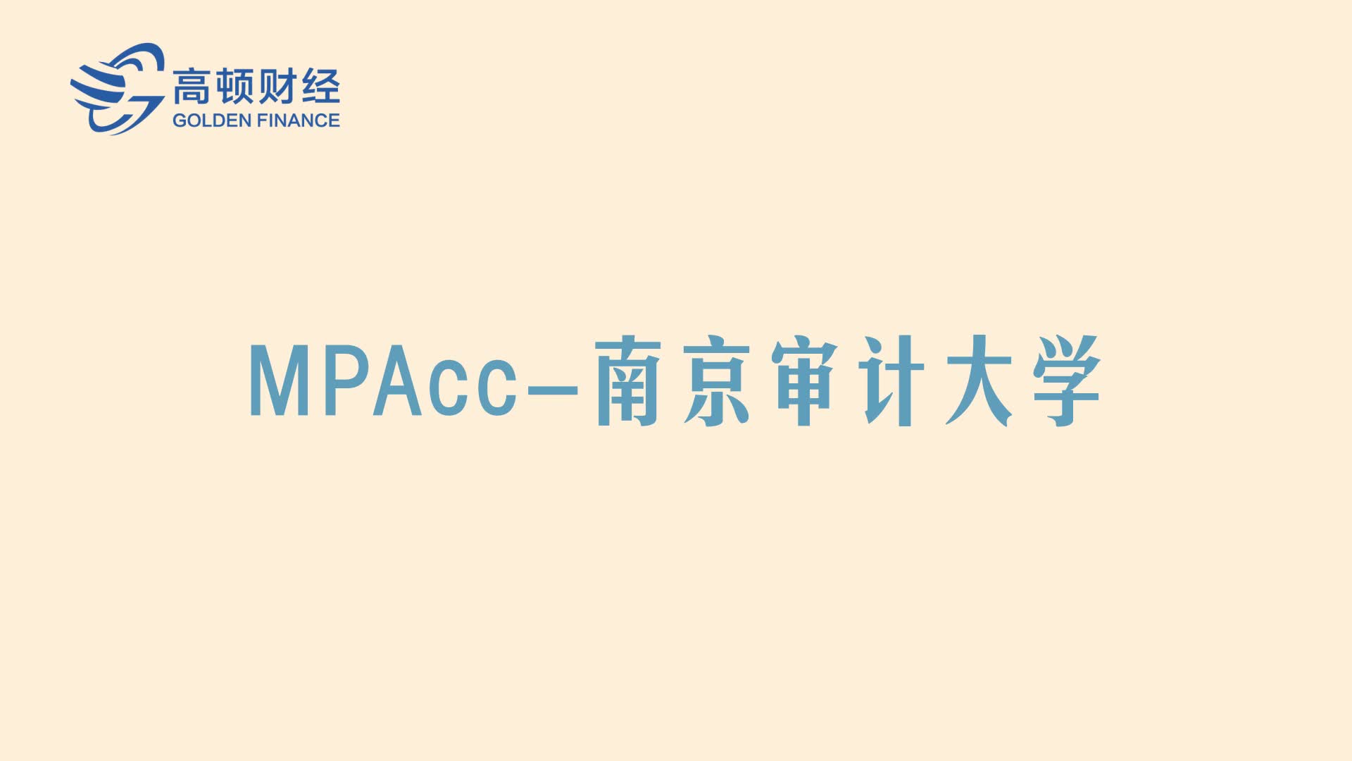 MPAcc—南京审计大学-高顿网校专业解答