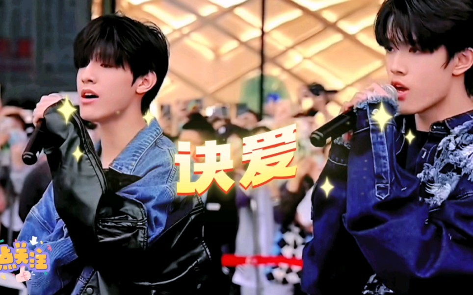 TF家族三代路演~诀爱