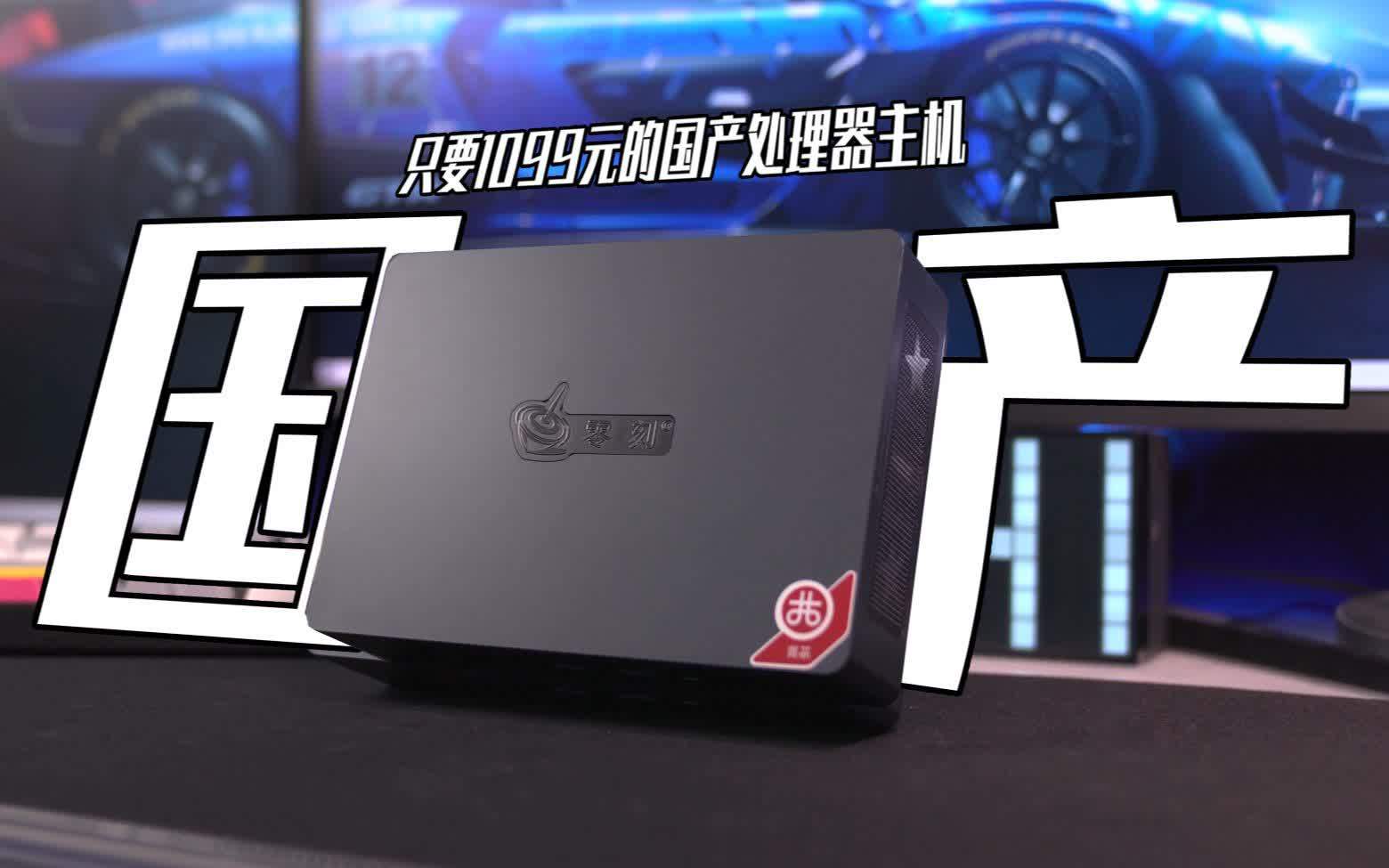 只要1099元搭载国产16纳米CPU的迷你主机,兆芯处理器性能究竟怎么...