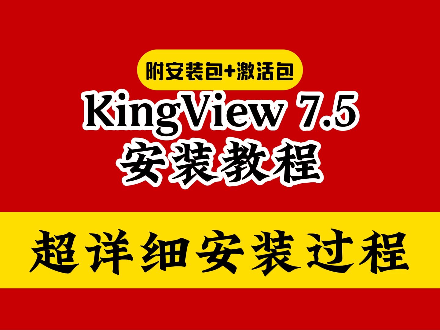 组态王kingview在哪里下载安装教程7.5版(附软件包)从入门到精通