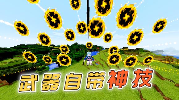 我的世界:MC最强武器!还自带一个清怪神技!实在炫!
