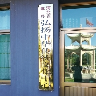 雄安新区艺术交流中心 