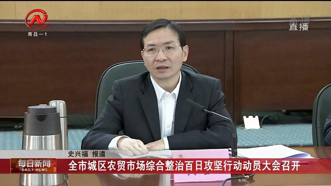 全市城区农贸市场综合整治百日攻坚行动动员大会召开