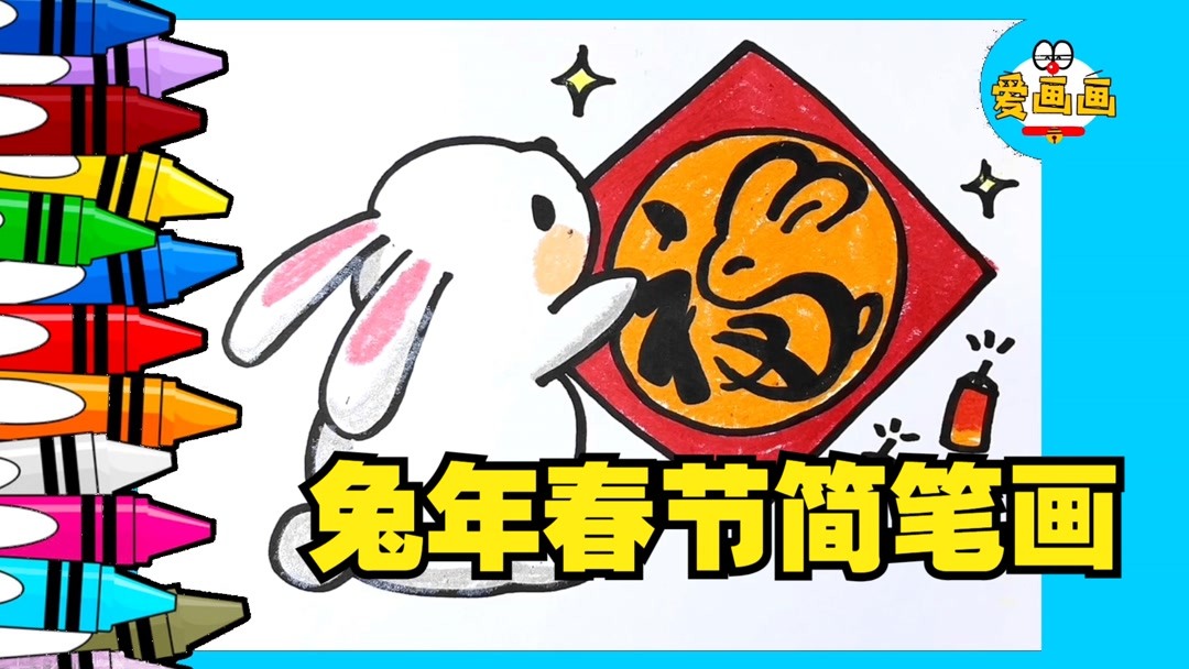 春节到了,学画兔年春节简笔画,简单又漂亮