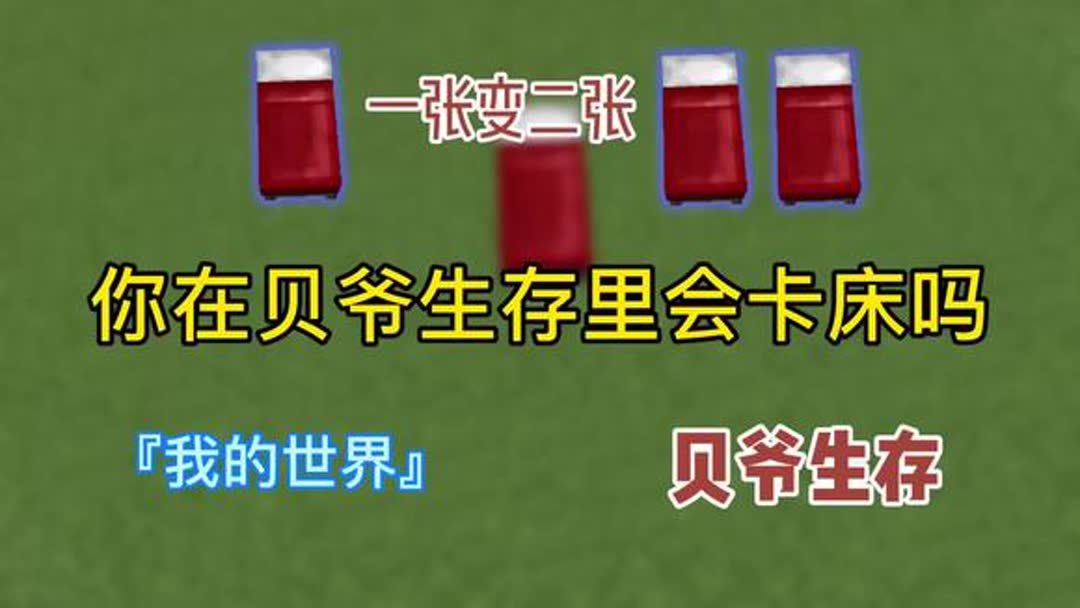 我的世界贝爷MIET教程:教你如何变戏法一张变二张!