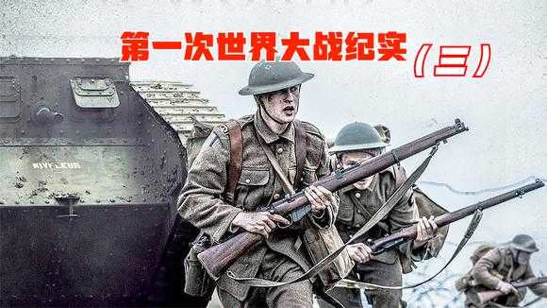 第一次世界大战纪实(三) 英军首次使用"战争机器"坦克