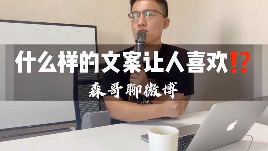 微博引流营销线下内训:什么样的文案让人喜欢-微博推广篇