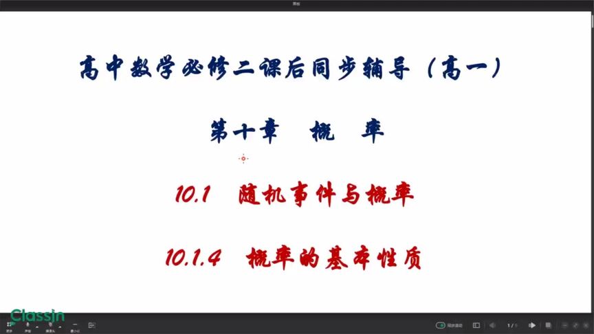 高中数学必修二课后同步辅导高一10.1.4 概率的基本性质