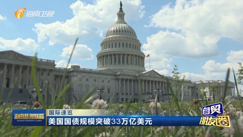 [海南新闻联播]国际速览 美国国债规模突破33万亿美元