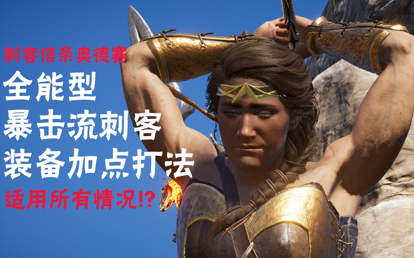 刺客信条奥德赛:全能型暴击流刺客BUILD详解