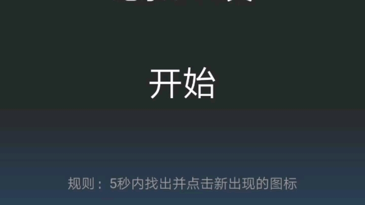 【记忆力训练 5秒闪记】来,战!你能记多少关?