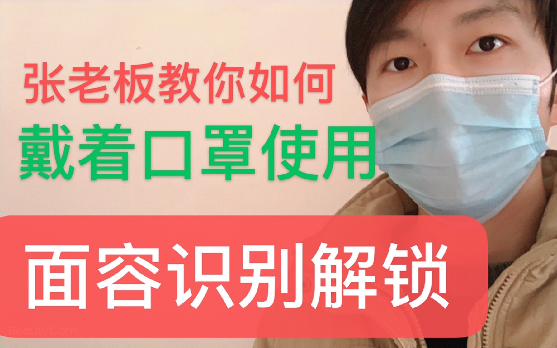 干货!张老板教你如何戴着口罩使用面容ID解锁iPhone!非常实用