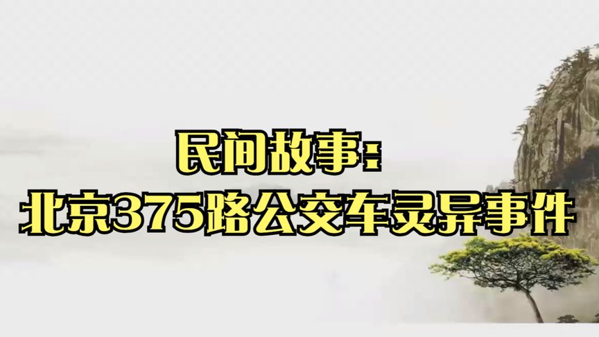 民间故事: 北京375路公交车灵异事件
