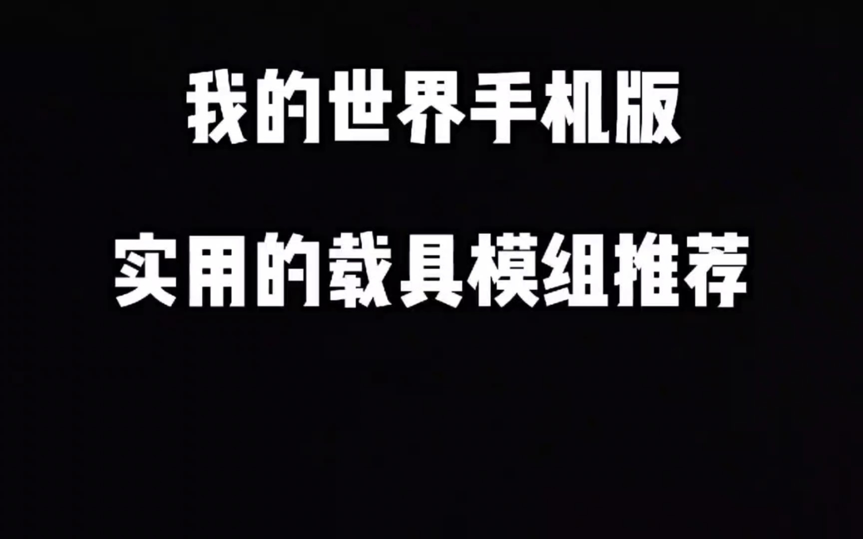 我的世界手机版实用的载具模组推荐