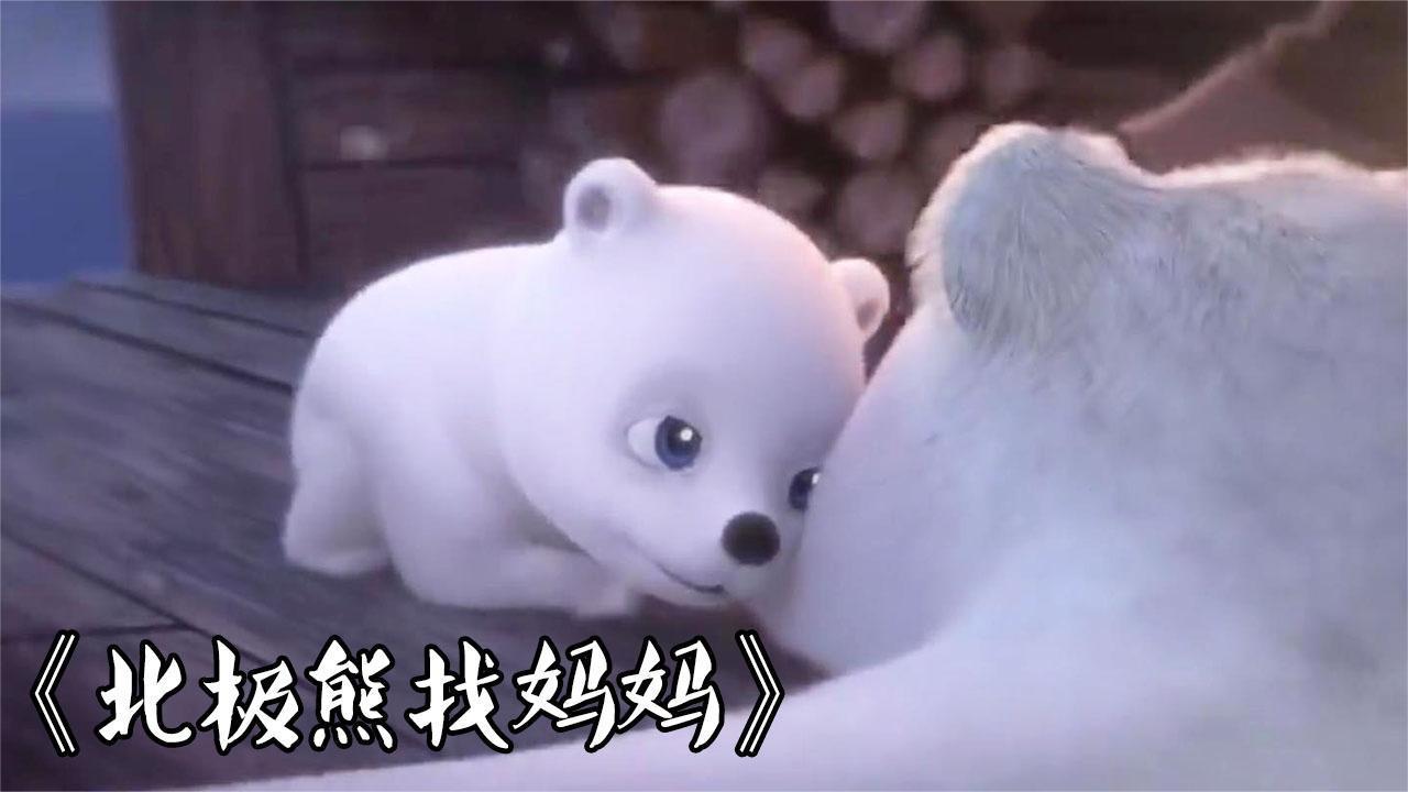 小熊不远千里,终于找到妈妈,却不知妈妈只剩下一张熊皮,动画片