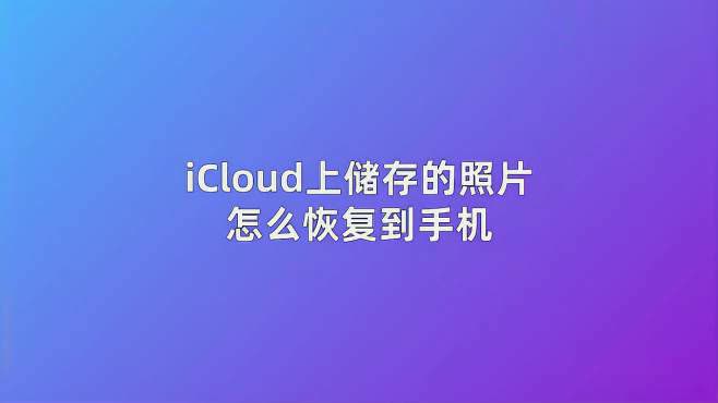icould上储存的照片怎么恢复到手机