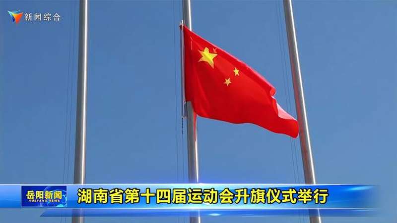 湖南省第十四届运动会升旗仪式举行
