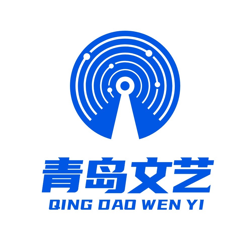 青岛文艺