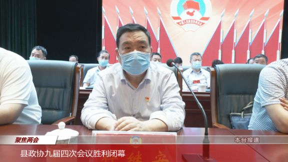 延津县政协九届四次会议胜利闭幕