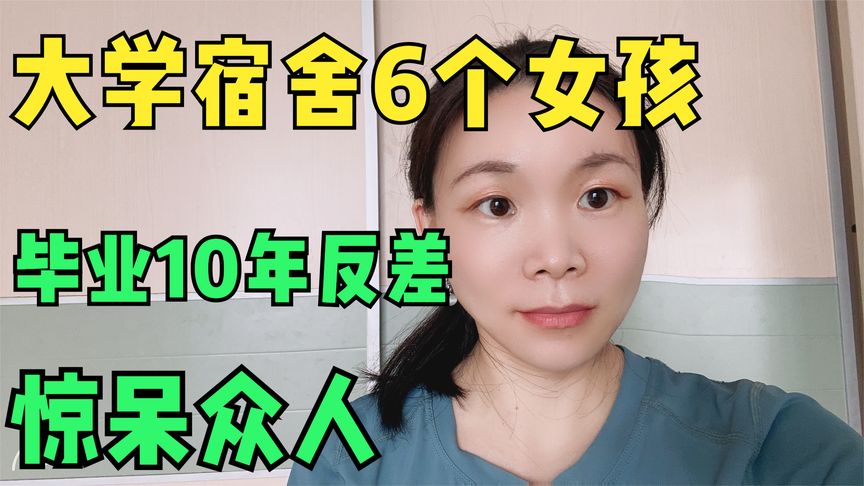 大学宿舍6个女孩,毕业10年现状反差巨大,最不起眼的混得最好