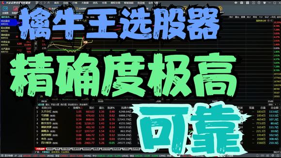 通达信【擒牛王】选股器:只用这一招提高你的选股精确度,靠谱