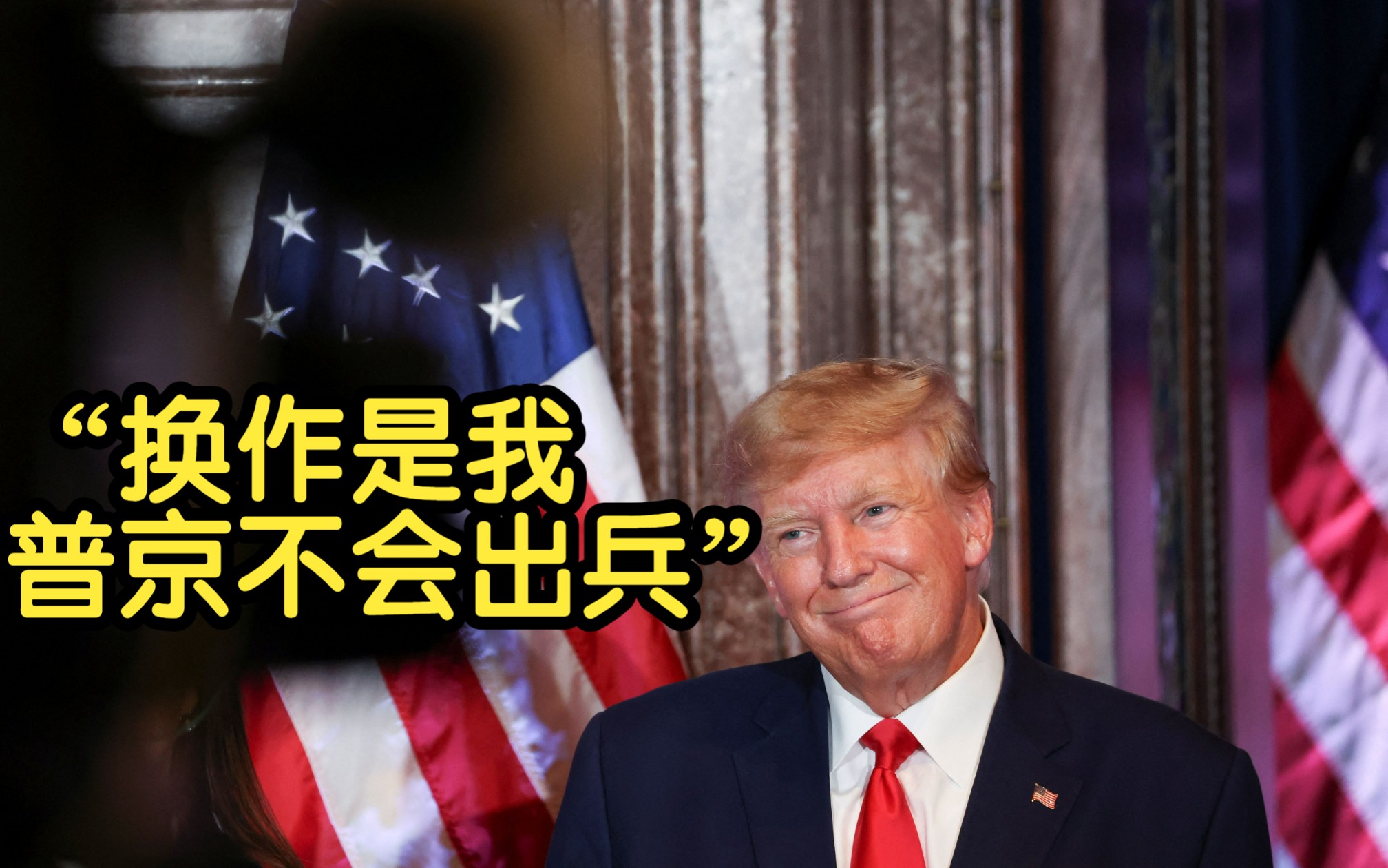 特朗普:如果我是总统,能在24小时内解决俄乌冲突