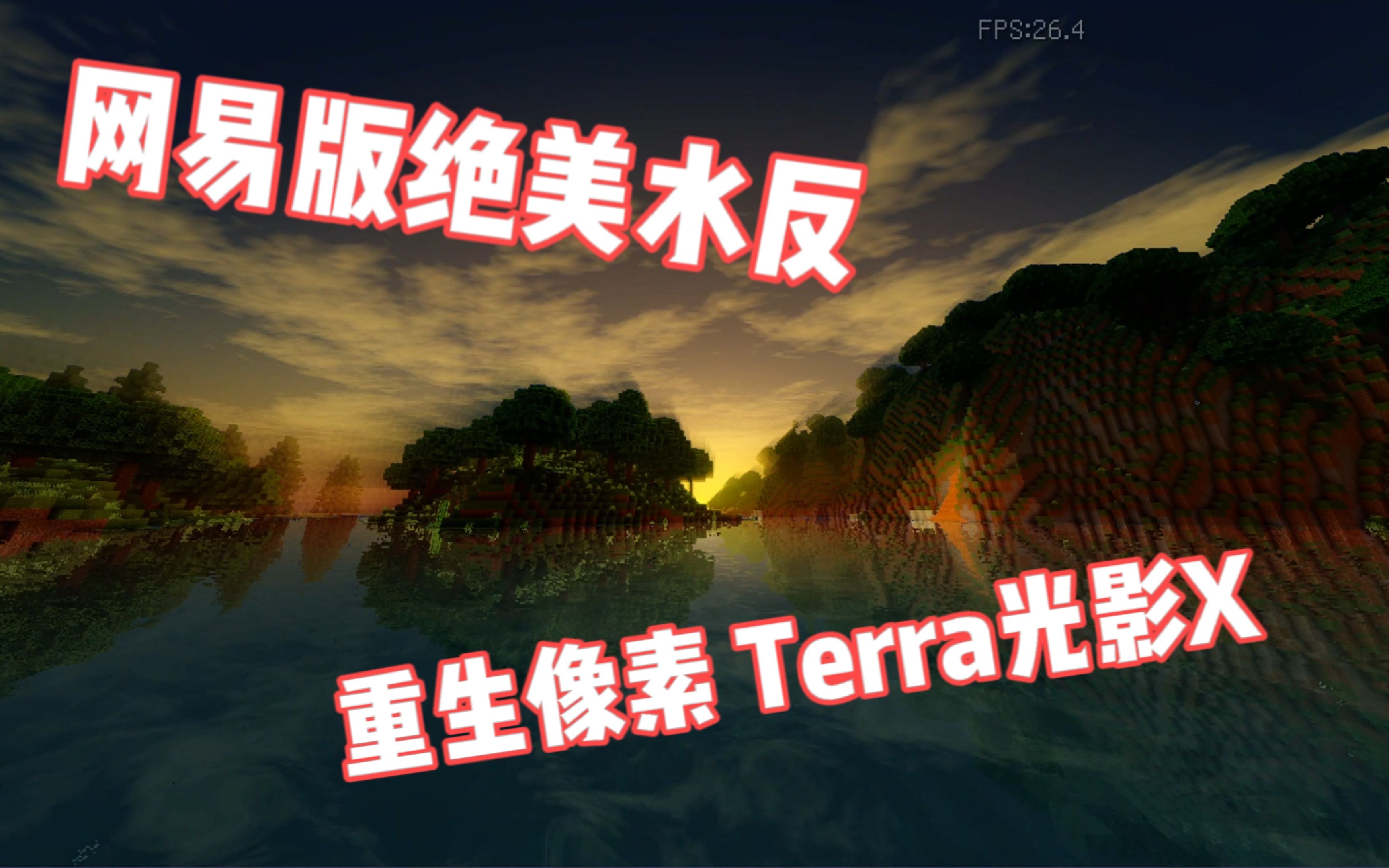 【我的世界手机光影】这款水反后处理光影应该算是网易版的顶配了吧!