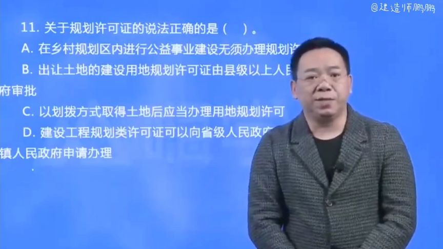一建法规专业,关于规划许可证的说法,两道选择题分享如下