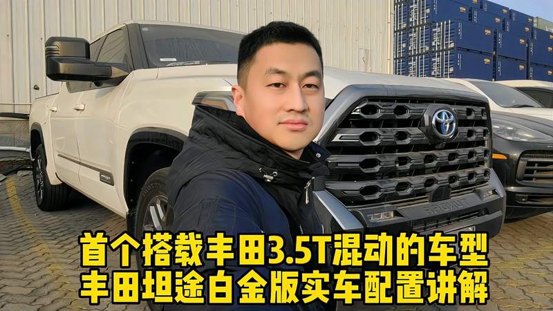 70多W的混动皮卡丰田坦途3.5T实车配置讲解你会选汽油还是混动
