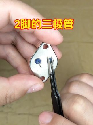 只有2个脚的三极管,怎么区分针脚?#电工知识 #电子元件基础知识 #...