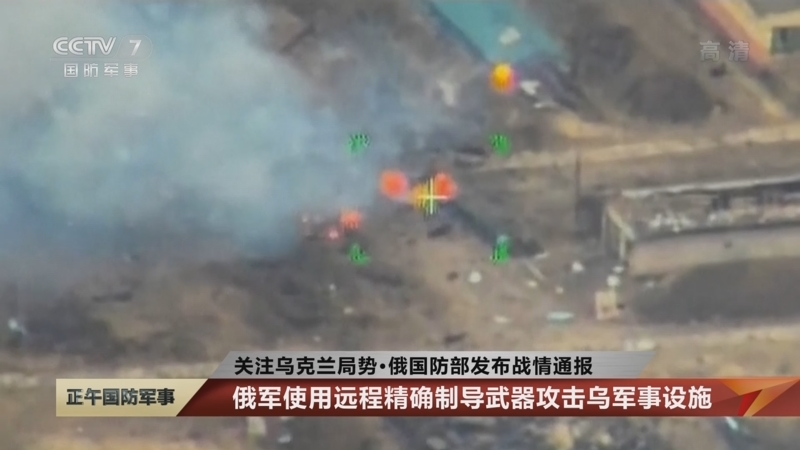 ...·俄国防部发布战情通报 俄军使用远程精确制导武器攻击乌军事设施