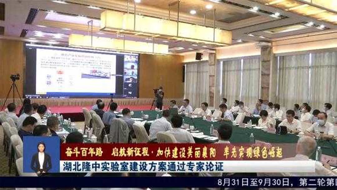 湖北隆中实验室建设方案通过专家论证