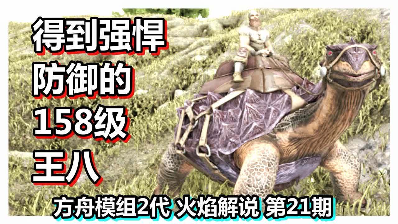 方舟模组2代 火焰解说 第21期 得到强悍防御的158级王八