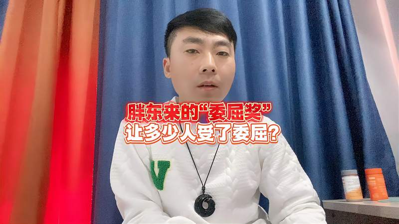 胖东来的“委屈奖”,“委屈”了多少人?