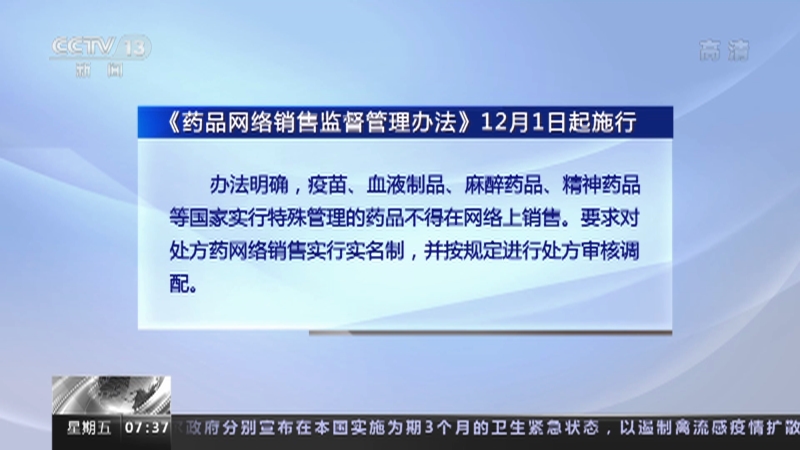[朝闻天下]《药品网络销售监督管理办法》昨起施行