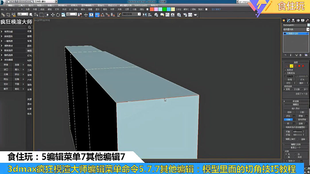 疯狂模渲大师|编辑3dmax模型时,怎么用切角技巧进行模型的美化?