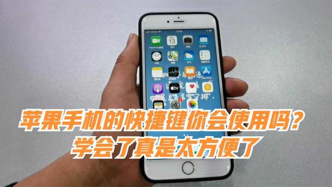 苹果手机隐藏的快捷键你会使用吗?学会了真是太方便了
