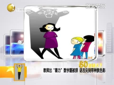 教师出暴力数学题被辞 语言尖刻带种族色彩