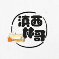 滇西林哥 