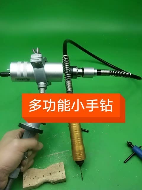 多功能小手钻,空间不受限,创意尽展现。