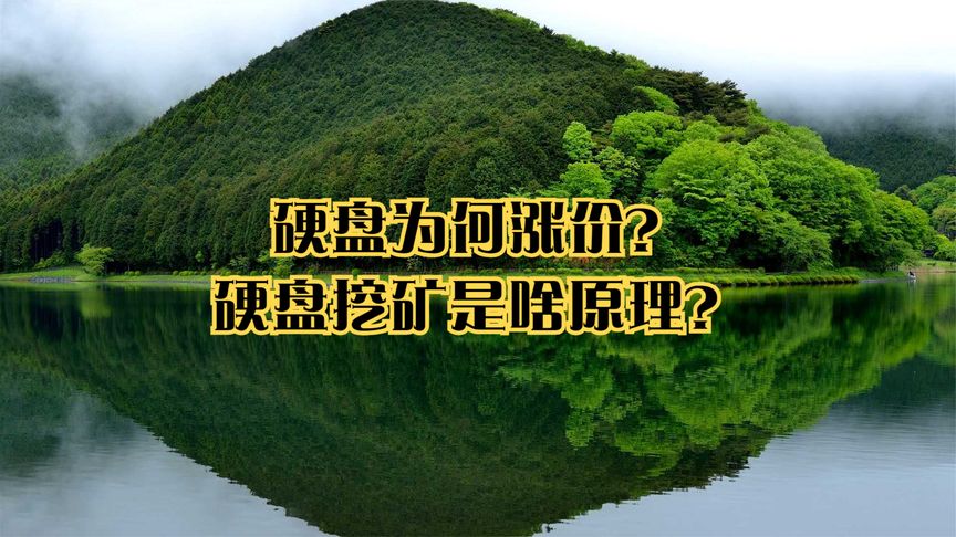 硬盘为何涨价?硬盘挖矿是啥原理?