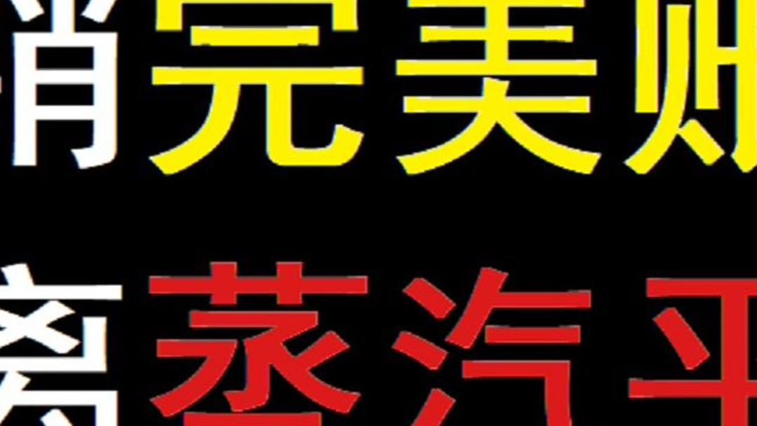 【教程】如何解绑Steam账号和完美世界账号?如何注销完美世界账号?...